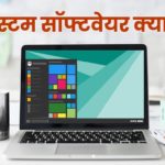 System Software किसे कहते है? और इसके प्रकार क्या है? - Hindi Tok