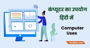 कंप्यूटर का उपयोग | Uses of Computer in Hindi | Computer ka upyog