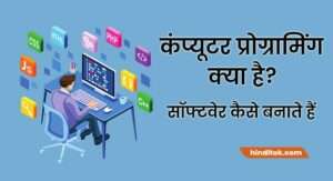 Computer Programming Kya Hai? सॉफ्टवेर बनाने की पूरी प्रक्रिया सीखे 2024 - Hindi Tok: हिंदी में ...