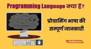 Programming Language in hindi | प्रोग्रामिंग भाषा की सम्पूर्ण जानकारी ...